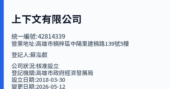 上下文有限公司的照片-統編 42814339(高雄市) 公司登記資料與營業項目詳細圖表