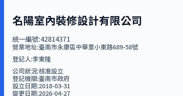 名陽室內裝修設計有限公司的照片-統編 42814371(臺南市) 公司登記資料與營業項目詳細圖表