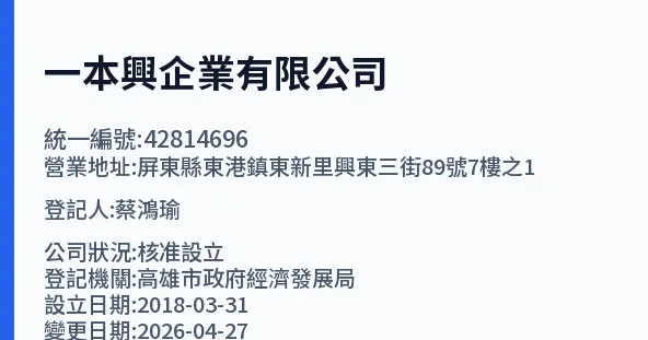 一本興企業有限公司的照片-統編 42814696(屏東縣) 公司登記資料與營業項目詳細圖表