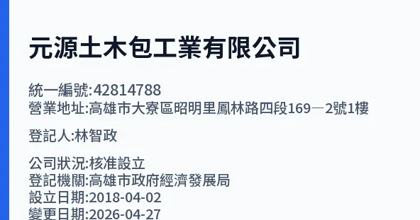 元源土木包工業有限公司的照片-統編 42814788(高雄市) 公司登記資料與營業項目詳細圖表