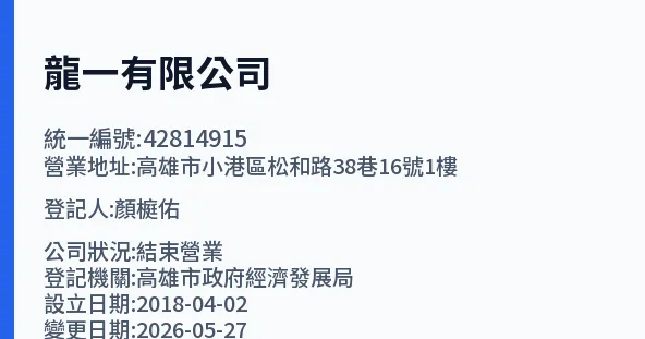 龍一有限公司的照片-統編 42814915(高雄市) 公司登記資料與營業項目詳細圖表