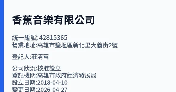 香蕉音樂有限公司的照片-統編 42815365(高雄市) 公司登記資料與營業項目詳細圖表