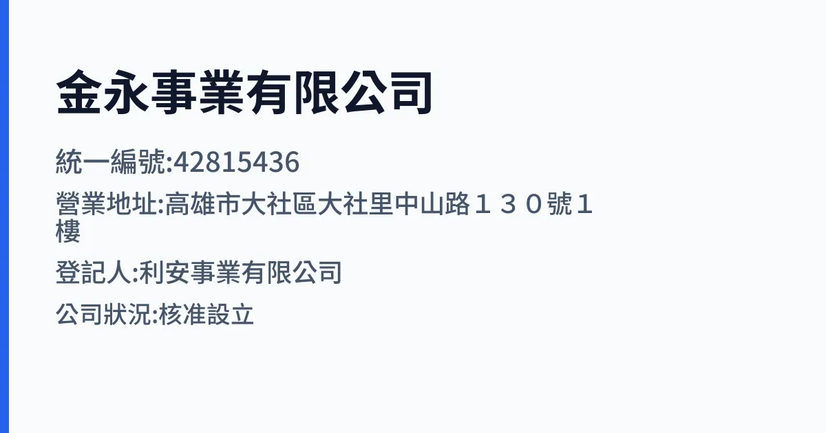 金永事業有限公司 - 統編 42815436(高雄市) 公司登記資料與營業項目詳細圖表