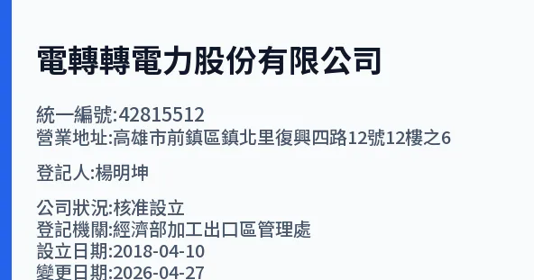 電轉轉電力股份有限公司的照片-統編 42815512(高雄市) 公司登記資料與營業項目詳細圖表