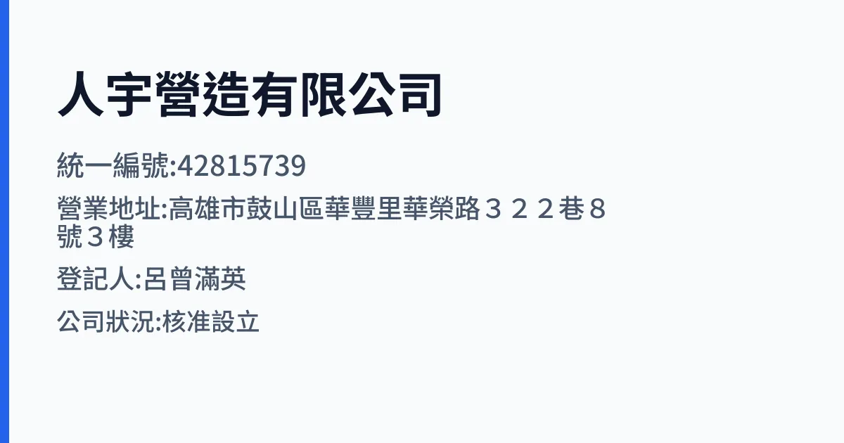 人宇營造有限公司 - 統編 42815739(高雄市) 公司登記資料與營業項目詳細圖表