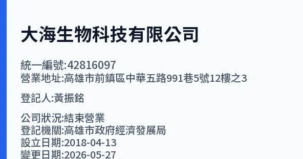 大海生物科技有限公司的照片-統編 42816097(高雄市) 公司登記資料與營業項目詳細圖表