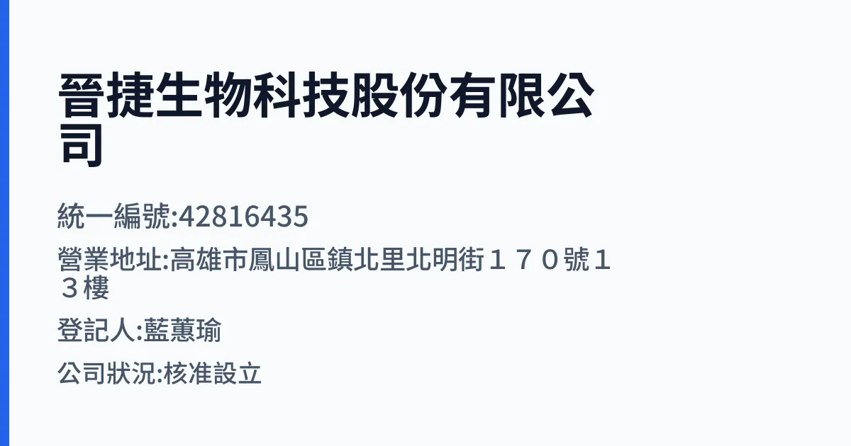 晉捷生物科技股份有限公司 - 統編 42816435(高雄市) 公司登記資料與營業項目詳細圖表