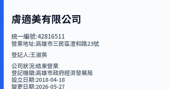 膚適美有限公司的照片-統編 42816511(高雄市) 公司登記資料與營業項目詳細圖表