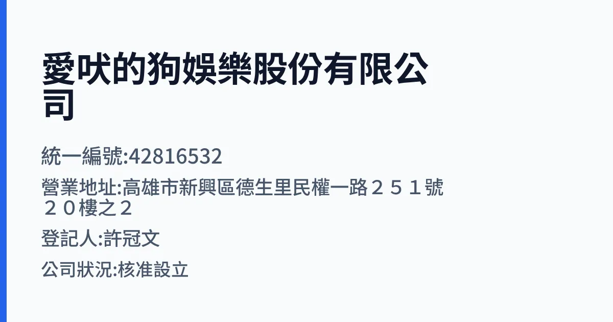 愛吠的狗娛樂股份有限公司 - 統編 42816532(高雄市) 公司登記資料與營業項目詳細圖表