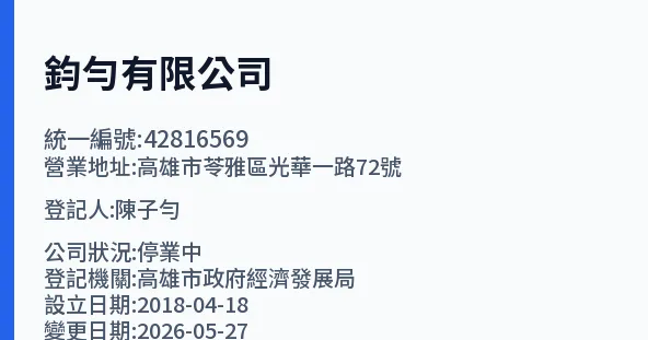 鈞勻有限公司的照片-統編 42816569(高雄市) 公司登記資料與營業項目詳細圖表