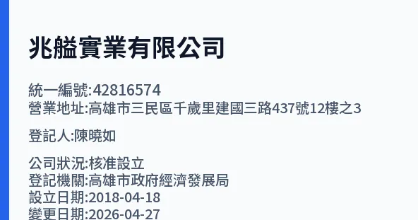兆艗實業有限公司的照片-統編 42816574(高雄市) 公司登記資料與營業項目詳細圖表