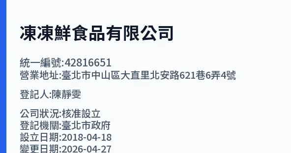 凍凍鮮食品有限公司的照片-統編 42816651(臺北市) 公司登記資料與營業項目詳細圖表