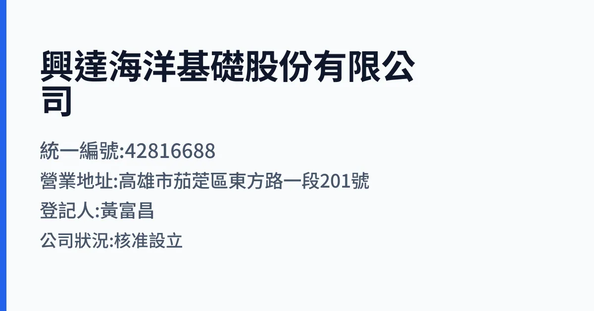 興達海洋基礎股份有限公司 - 統編 42816688（高雄市） 公司登記資料與營業項目詳細圖表
