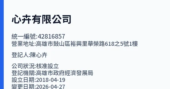 心卉有限公司的照片-統編 42816857(高雄市) 公司登記資料與營業項目詳細圖表