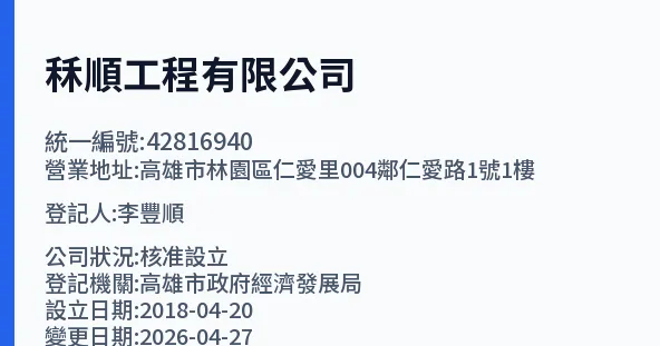 秝順工程有限公司的照片-統編 42816940(高雄市) 公司登記資料與營業項目詳細圖表