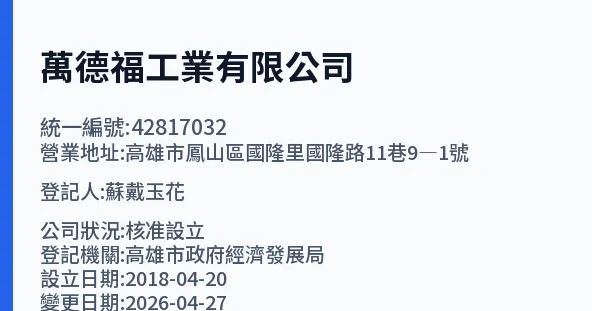 萬德福工業有限公司的照片-統編 42817032(高雄市) 公司登記資料與營業項目詳細圖表