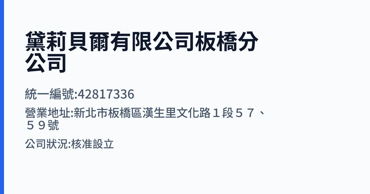黛莉貝爾有限公司板橋分公司 - 統編 42817336(新北市) 公司登記資料與營業項目詳細圖表