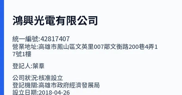 鴻興光電有限公司的照片-統編 42817407(高雄市) 公司登記資料與營業項目詳細圖表