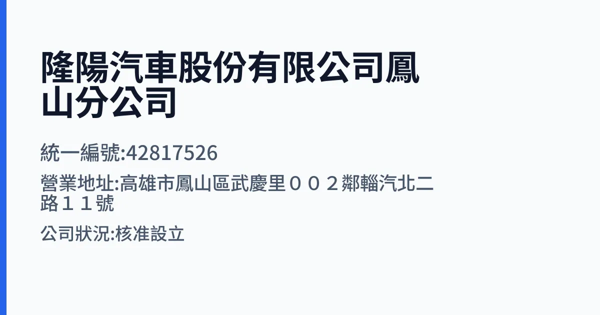 隆陽汽車股份有限公司鳳山分公司 - 統編 42817526（高雄市） 公司登記資料與營業項目詳細圖表