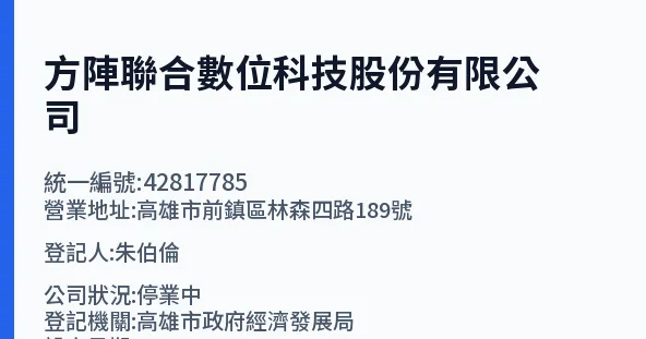 方陣聯合數位科技股份有限公司的照片-統編 42817785(高雄市) 公司登記資料與營業項目詳細圖表