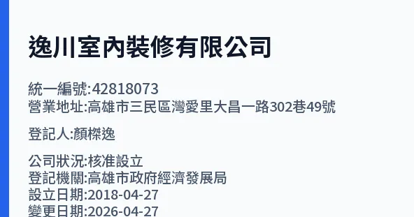 逸川室內裝修有限公司的照片-統編 42818073(高雄市) 公司登記資料與營業項目詳細圖表