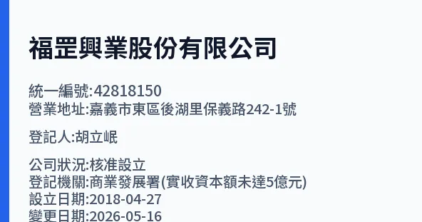 福罡興業股份有限公司的照片-統編 42818150(嘉義市) 公司登記資料與營業項目詳細圖表
