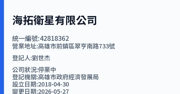 海拓衛星有限公司的照片-統編 42818362(高雄市) 公司登記資料與營業項目詳細圖表