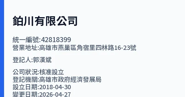 鉑川有限公司的照片-統編 42818399(高雄市) 公司登記資料與營業項目詳細圖表