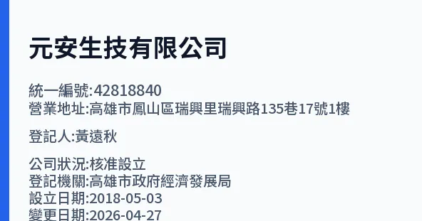 元安生技有限公司的照片-統編 42818840(高雄市) 公司登記資料與營業項目詳細圖表