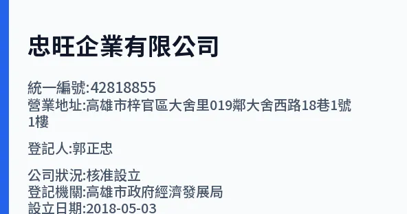 忠旺企業有限公司的照片-統編 42818855(高雄市) 公司登記資料與營業項目詳細圖表