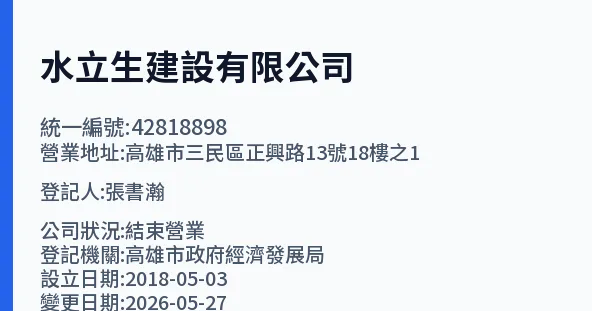 水立生建設有限公司的照片-統編 42818898(高雄市) 公司登記資料與營業項目詳細圖表