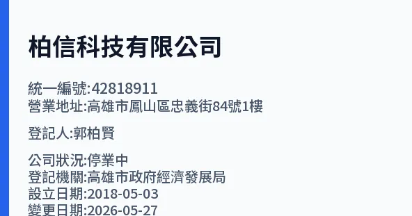 柏信科技有限公司的照片-統編 42818911(高雄市) 公司登記資料與營業項目詳細圖表