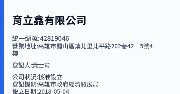 育立鑫有限公司的照片-統編 42819046(高雄市) 公司登記資料與營業項目詳細圖表