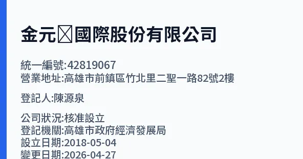 金元䳟國際股份有限公司的照片-統編 42819067(高雄市) 公司登記資料與營業項目詳細圖表