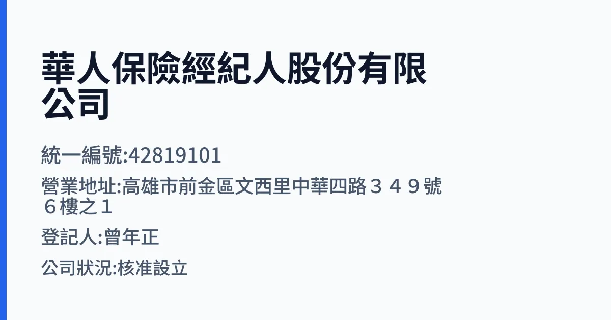 華人保險經紀人股份有限公司 - 統編 42819101(高雄市) 公司登記資料與營業項目詳細圖表