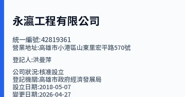 永瀛工程有限公司的照片-統編 42819361(高雄市) 公司登記資料與營業項目詳細圖表