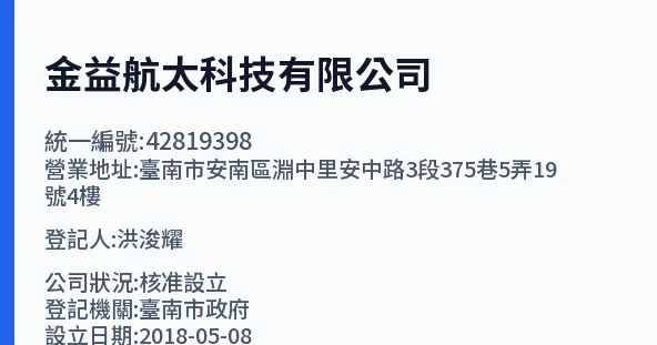 金益航太科技有限公司的照片-統編 42819398(臺南市) 公司登記資料與營業項目詳細圖表