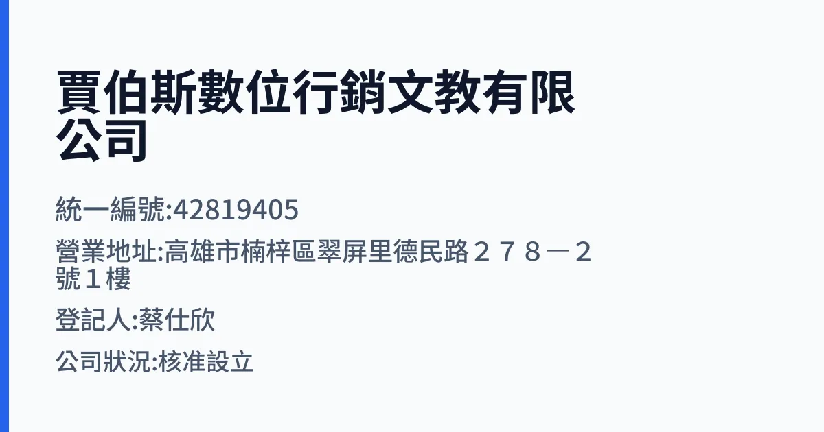 賈伯斯數位行銷文教有限公司 - 統編 42819405(高雄市) 公司登記資料與營業項目詳細圖表