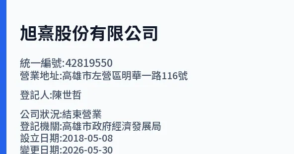 旭熹股份有限公司的照片-統編 42819550(高雄市) 公司登記資料與營業項目詳細圖表