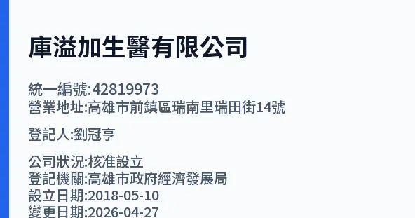 庫溢加生醫有限公司的照片-統編 42819973(高雄市) 公司登記資料與營業項目詳細圖表