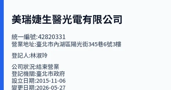 美瑞婕生醫光電有限公司的照片-統編 42820331(臺北市) 公司登記資料與營業項目詳細圖表