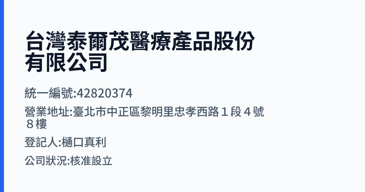 台灣泰爾茂醫療產品股份有限公司 - 統編 42820374(臺北市) 公司登記資料與營業項目詳細圖表