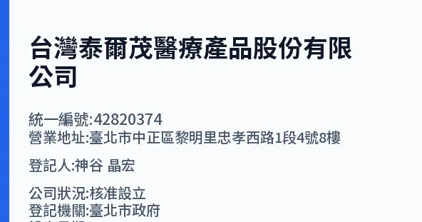 台灣泰爾茂醫療產品股份有限公司的照片-統編 42820374(臺北市) 公司登記資料與營業項目詳細圖表