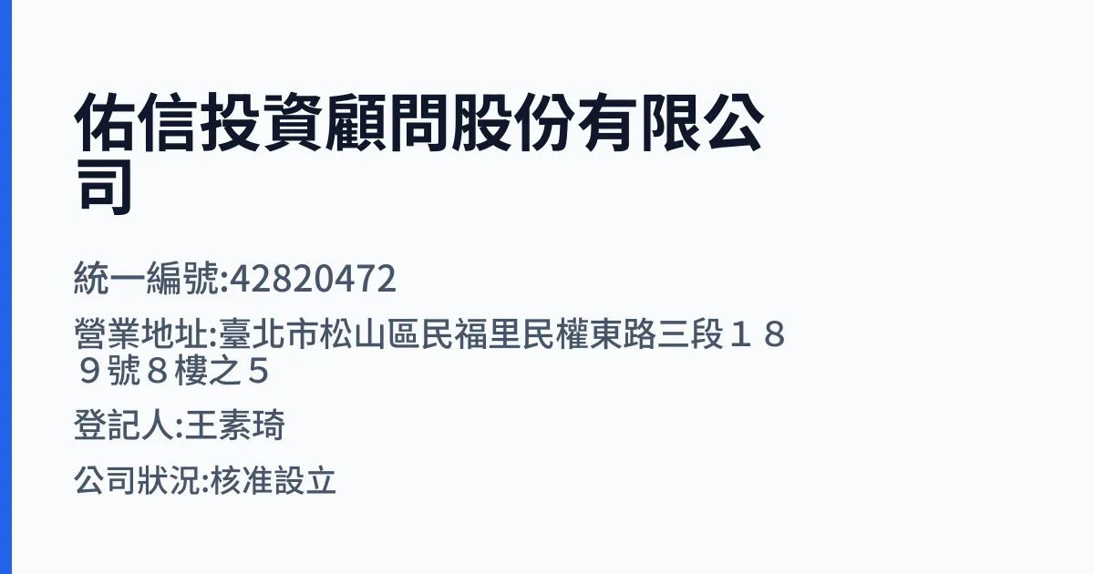 佑信投資顧問股份有限公司 - 統編 42820472(臺北市) 公司登記資料與營業項目詳細圖表