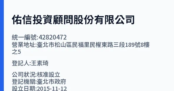 佑信投資顧問股份有限公司的照片-統編 42820472(臺北市) 公司登記資料與營業項目詳細圖表