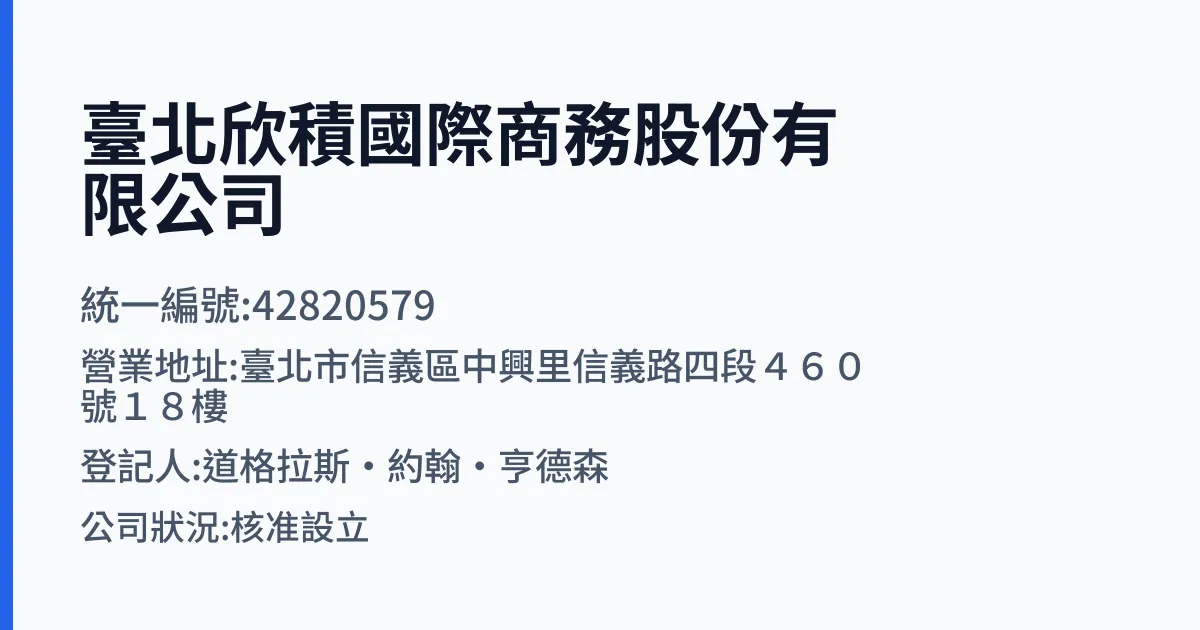 臺北欣積國際商務股份有限公司 - 統編 42820579(臺北市) 公司登記資料與營業項目詳細圖表