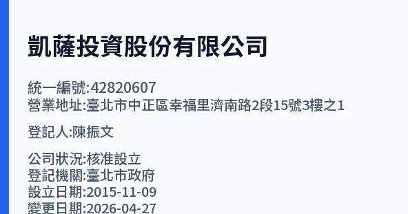 凱薩投資股份有限公司的照片-統編 42820607(臺北市) 公司登記資料與營業項目詳細圖表