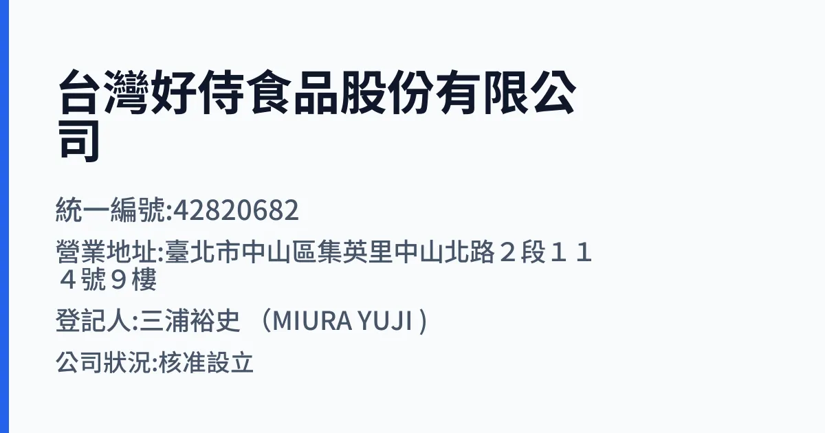 台灣好侍食品股份有限公司 - 統編 42820682(臺北市) 公司登記資料與營業項目詳細圖表