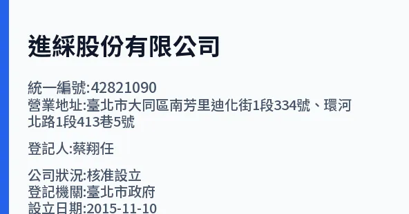 進綵股份有限公司的照片-統編 42821090(臺北市) 公司登記資料與營業項目詳細圖表