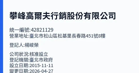 攀峰高爾夫行銷股份有限公司的照片-統編 42821129(臺北市) 公司登記資料與營業項目詳細圖表
